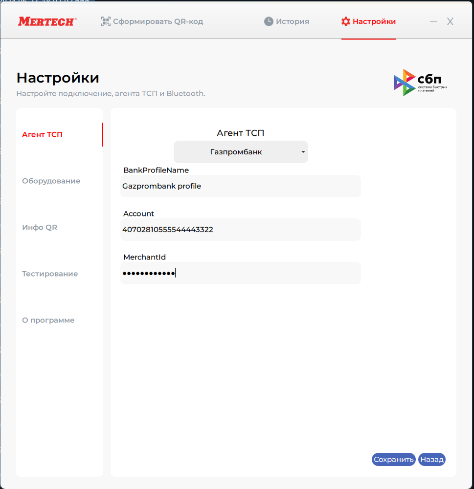 5. Примеры интеграции с банками — документация Терминал оплаты СБП. ПО СБП Терминал https ...